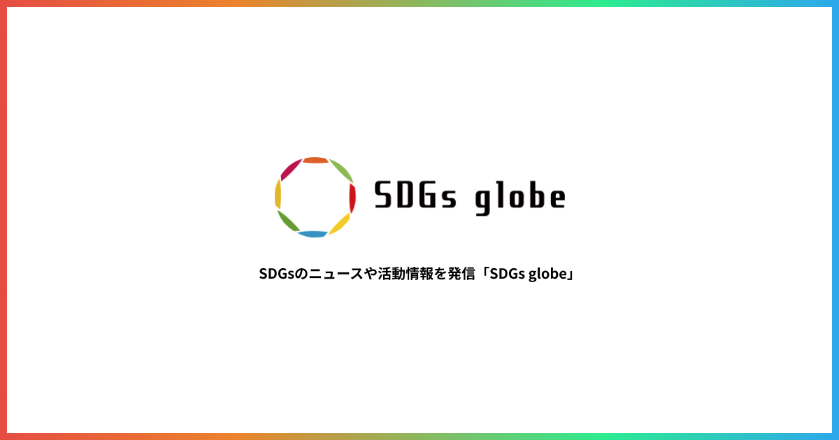SDGsのニュースや活動情報を発信「SDGs globe(エスディージーズグローブ)」